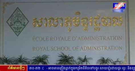 ក្រសួងអប់រំយុវជននិងកីឡា សហការជាមួយសាលាភូមិន្ទរដ្ឋបាលនៃក្រសួងមុខងារសាធារណៈ