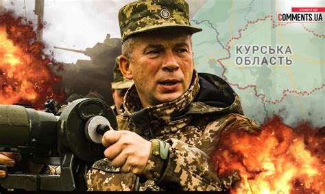 Сирський заявив що зараз робиться у Курській області Читайте на Ukr Net