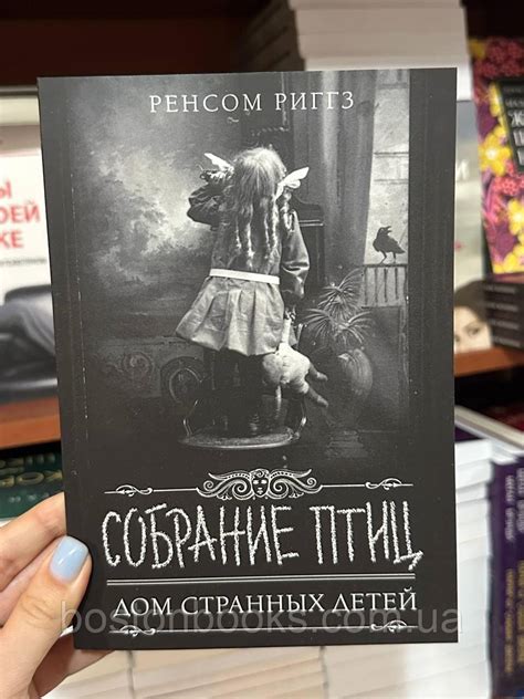 Собрание птиц - Ренсом Риггз (мягкий переплет) (ID#1710889916), цена ...