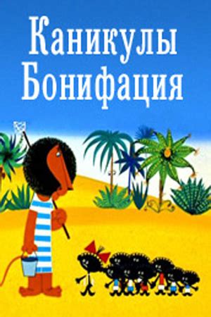 Каникулы Бонифация (1965) - мультфильм - отзывы - советские фильмы ...