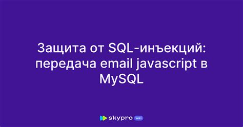Защита от sql инъекций передача email javascript в mysql