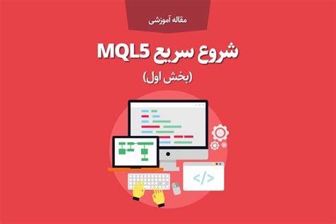 معرفی و آموزش برنامه نویسی mql5 ام کیو ال 5 مهد سرمایه