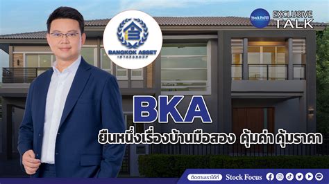 Exclusive Talk Ep 79 L Bka ยืนหนึ่งเรื่องบ้านมือสอง คุ้มค่า คุ้มราคา