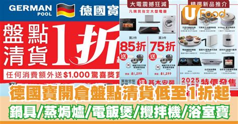 德國寶開倉盤點清貨低至1折起 鍋具／蒸焗爐／電飯煲／攪拌機／浴室寶 U Food