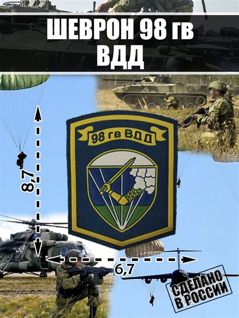 Шеврон Нашивка 98 Гвардейская Воздушно-десантная Дивизия ВДВ - купить с ...