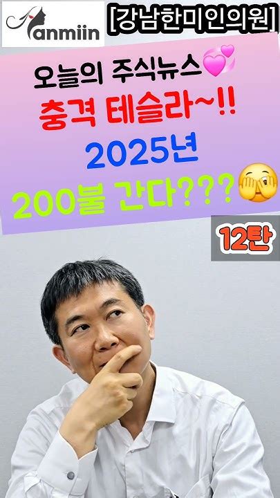 오늘의 주식뉴스😁💕충격 테슬라~ 2025년 200불 간다😫12탄 강남한미인의원 테슬라테슬라주가전망테슬라주식