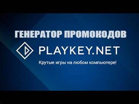 PlayKey промокоды ГЕНЕРАТОР для плей кей 2019 - YouTube