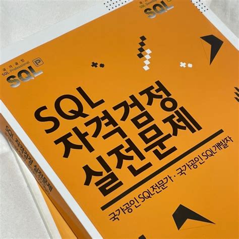 자격증 51회 Sql 개발자sqld 자격증 비전공자 합격 후기 독학 방법 유튜브 강의 추천 네이버 블로그