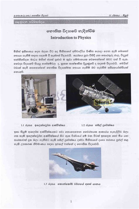 Physics Nie භෞතික විද්‍යාව සම්පත් පොත 12 ශ්‍රේණිය 01 02 ඒකක මිනුම සහ යාන්ත්‍ර විද්‍යාව