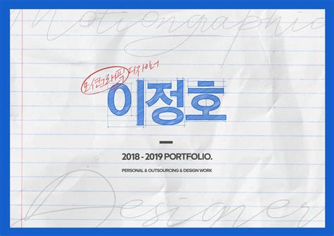 2018~2019 이정호ryu Xoker 포트폴리오 By Xoker 노트폴리오