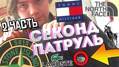 СЕКОНД ХЕНД ПАТРУЛЬ 2 ЧАСТЬ - YouTube