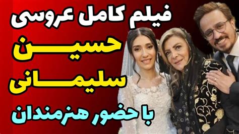 فیلم مراسم عروسی حسین سلیمانی با همسر زیبایش جزئیات مراسم و تصاویر