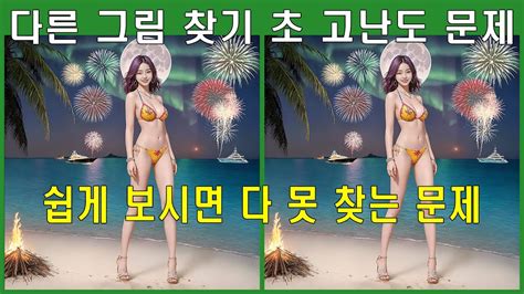 다른 그림 찾기 틀린 그림 찾기 몇 개 찾으셨는지 댓글로 숫자로 33232 알려주세요 다음에 참고하겠습니다 뇌