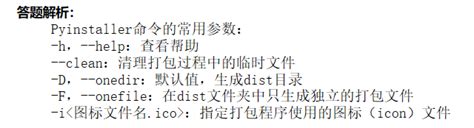 《python 生态》练习笔记：难点与错题分享 用pyinstaller工具打包python源文件时 i参数的含义是 csdn博客