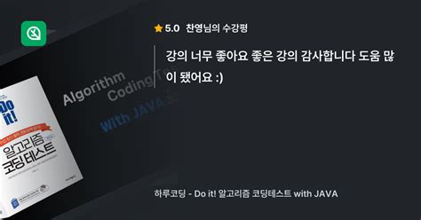 찬영님의 생생한 수강평 do it 알고리즘 코딩테스트 with java 강 인프런 수강평