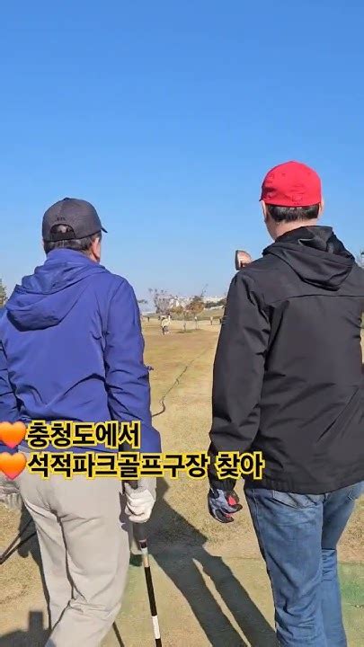 파크골프 충청도에서 석적파크골프장 찾아 파크골프사랑 Youtube