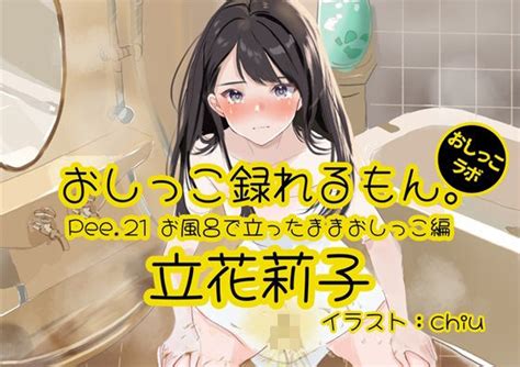 【おしっこ実演】pee 8唯愛みゃっとのおしっこ録れるもん。〜ギリギリまで我慢してお風呂でおしっこ編〜 おしっこラボ Fanza同人