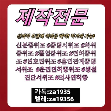 텔레그램 Za19356 후결제 상담카톡za1935 선제작학위증제작 토익성적표위조 가족관계증명서위조 이혼증명서위조 통장제작 잔액증명서제작민증제작