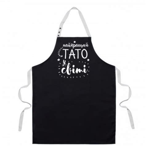 Фартух Найкращий тато у світі