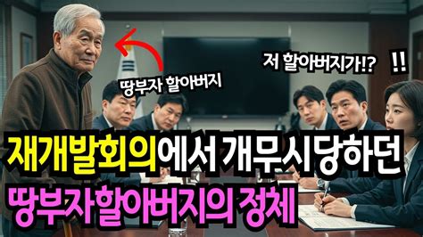 땅부자 할아버지를 무시하던 재개발 회의… 할아버지의 단 한마디에 모두가 침묵했다 Youtube