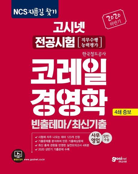 코레일 한국철도공사 전공시험직무수행능력평가 경영학2020 하반기 고시넷 Ncs 연구소 교보문고