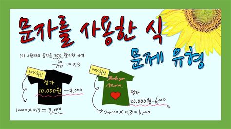 중1 문자와식 문제유형 문자를 사용한 식으로 나타내기 백분율 할인가격 계산하기 소금물 문제 거리시간속력문제