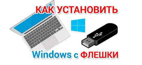 Как установить Windows 10 с флешки • It шеф