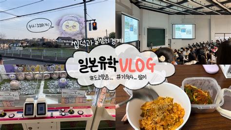 Vlog 이젠 ㄹㅇ 회피 불가한 대학생이다 일본 대학교 브이로그 Youtube