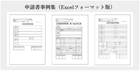 申請書事例集（excelフォーマット版） ｜資料ダウンロード｜製品紹介・導入事例｜ワークスアプリケーションズ