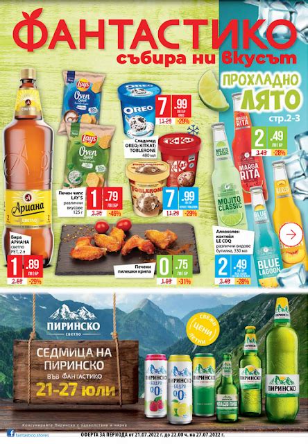 ФАНТАСТИКО Брошури от 21 27 07 2022 → ПРОХЛАДНО ЛЯТО Седмица на ПИРИНСКО Промоции Безкрай