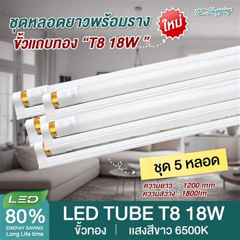 ชุดหลอดพร้อมราง หลอดไฟ Led T8 18w 120cm แสงสีขาว Daylight 6500k ขั้วสวิตซ์ Thailand Lighting