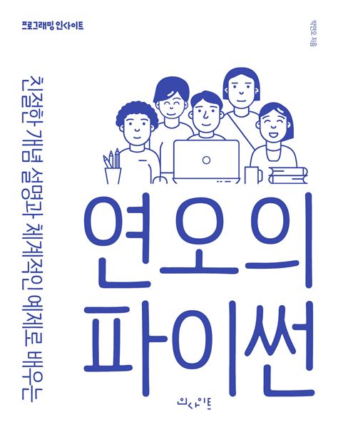 연오의 파이썬 도서출판 인사이트 연오의 파이썬 도서출판 인사이트