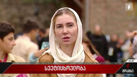 სვეტიცხოვლობა Youtube