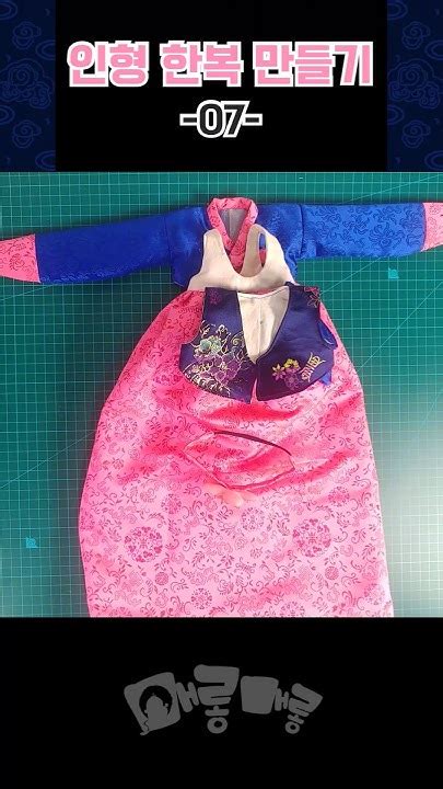 60cm 인형 한복 완성 새로운 만들기 영상으로 다시 돌아오겠습니다 Youtube
