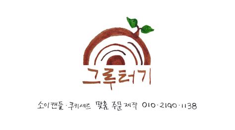 Happy Tree 공동체 청년 모임 그루터기에서 시작한 작은 사업 소이캔들과 쿠키세트