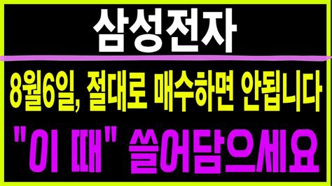 주식 삼성전자 8월6일 절대로 매수하면 안됩니다 삼성전자주가전망 삼성전자주가 삼성전자목표가 Youtube