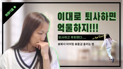 이거 안하고 퇴사하면 후회 회사가 싫을때 퇴사 이직타이밍 신규 간호사 퇴사 연봉올리는법 퇴사하고싶을때 그만두고싶을때 병원퇴사탈임상 간호사 취업이직