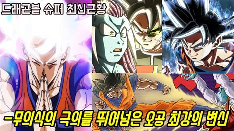 [드래곤볼 슈퍼] 이제는 무의식의 극의를 뛰어넘은 새로운 경지 진정한 오공의 최강변신이 탄생하다 Youtube