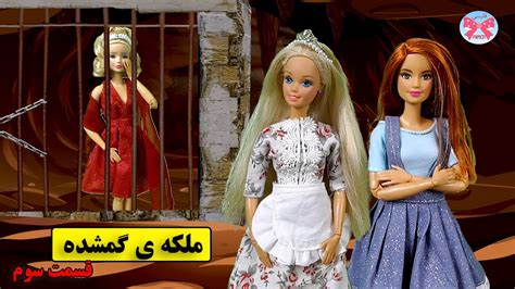 ملکه ی گمشده قسمت سومداستانهای فارسی برای نوجوانان داستانهای باربی