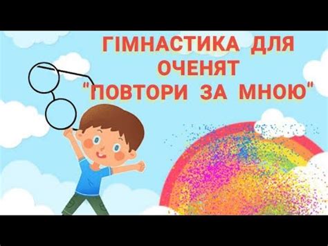Гімнастика для Оченят "ПОВТОРИ ЗА МНОЮ" - YouTube