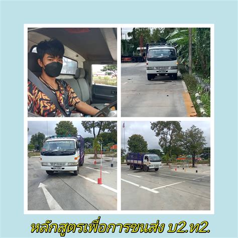 🚌หลักสูตรเพื่อ โรงเรียนสอนขับรถเฉลิมพัชร เดชอุดม ไดรเวอร์