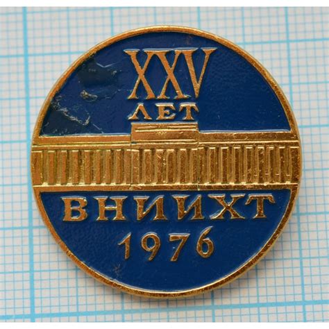 Значок ВНИИХТ 25 лет Ведущий научно исследовательский институт химической технологии купить