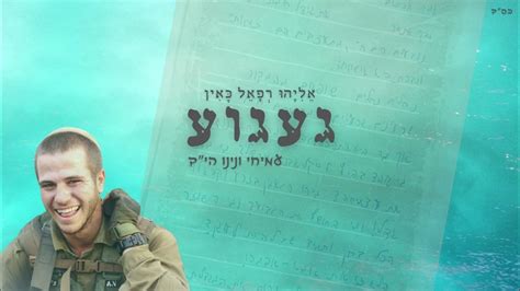 אליהו רפאל כאין געגוע Youtube Music