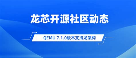 龙芯开源生态建设节节开花 ，qemu 7 1 0版本支持loongarch架构 知乎