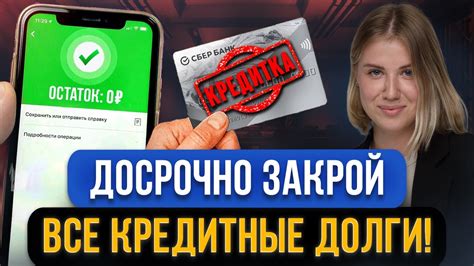 Закрой БЫСТРО ВСЕ КРЕДИТЫ Как досрочно закрыть кредит и кредитную карту Пошаговый план