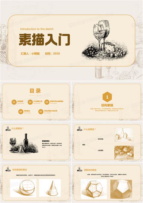 简约风素描入门课件ppt模板下载 熊猫办公