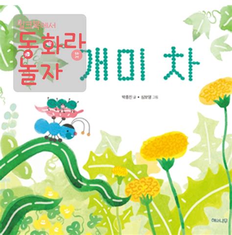 밀크북 문화센터 동화 개미차 체험 클레이로 개미집 꾸미기