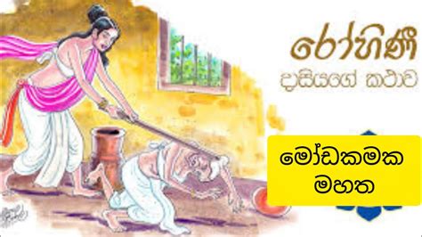 රෝහිණී ජාතකය Rohini Jathakaya ජාතක කතා Jathaka Katha Sinhala Jathaka Katha ජාතක කථා