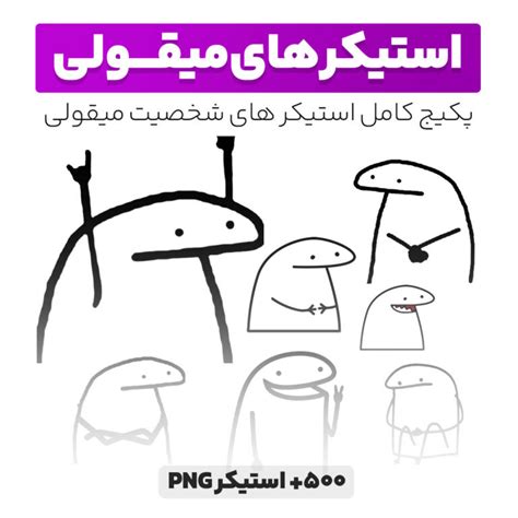 مجموعه استیکر های میقولی دیاکوگرافیک