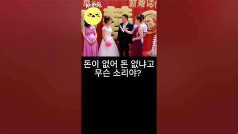 결혼식장에서 신부값을 요구하는 신부 때문에 멘탈이 나간 신랑 Youtube